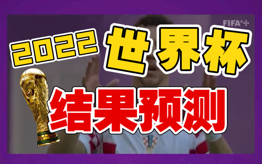 卡塔尔世界杯季军赛足球推荐:克罗地亚VS摩洛哥比分预测