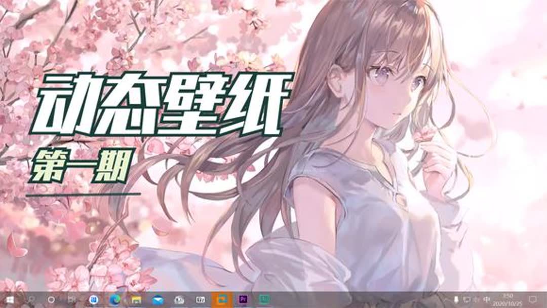 第一期middot;20张免费1080P高清动态壁纸,让你的电脑桌面动起来