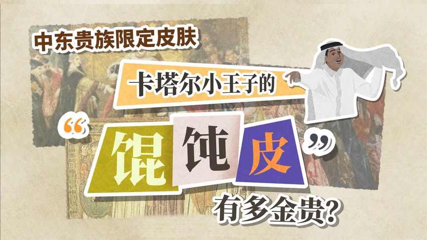 中东贵族限定皮肤,卡塔尔小王子的“馄饨皮”有多金贵?