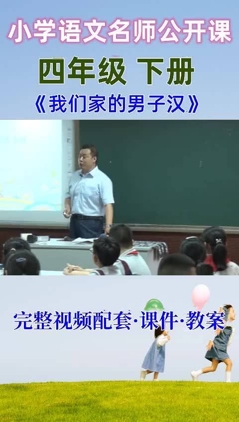 《我们家的男子汉》教学视频