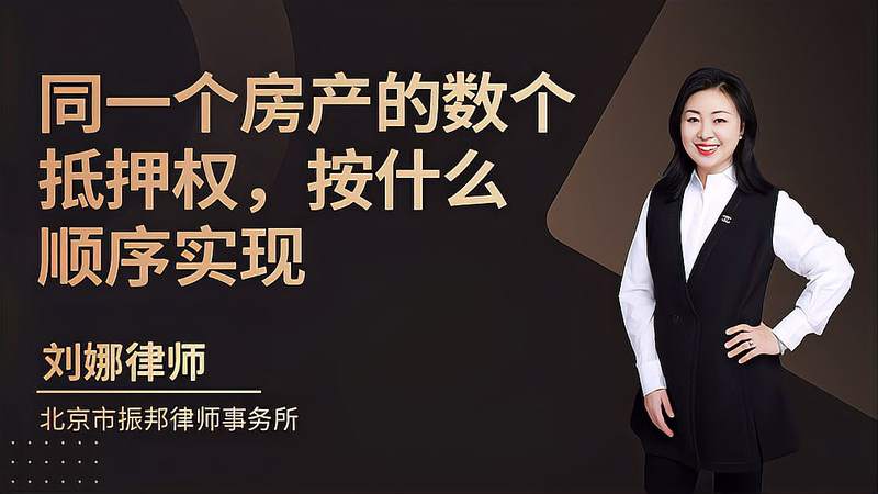 北京律师:同一个房产的数个抵押权,按什么顺序实现