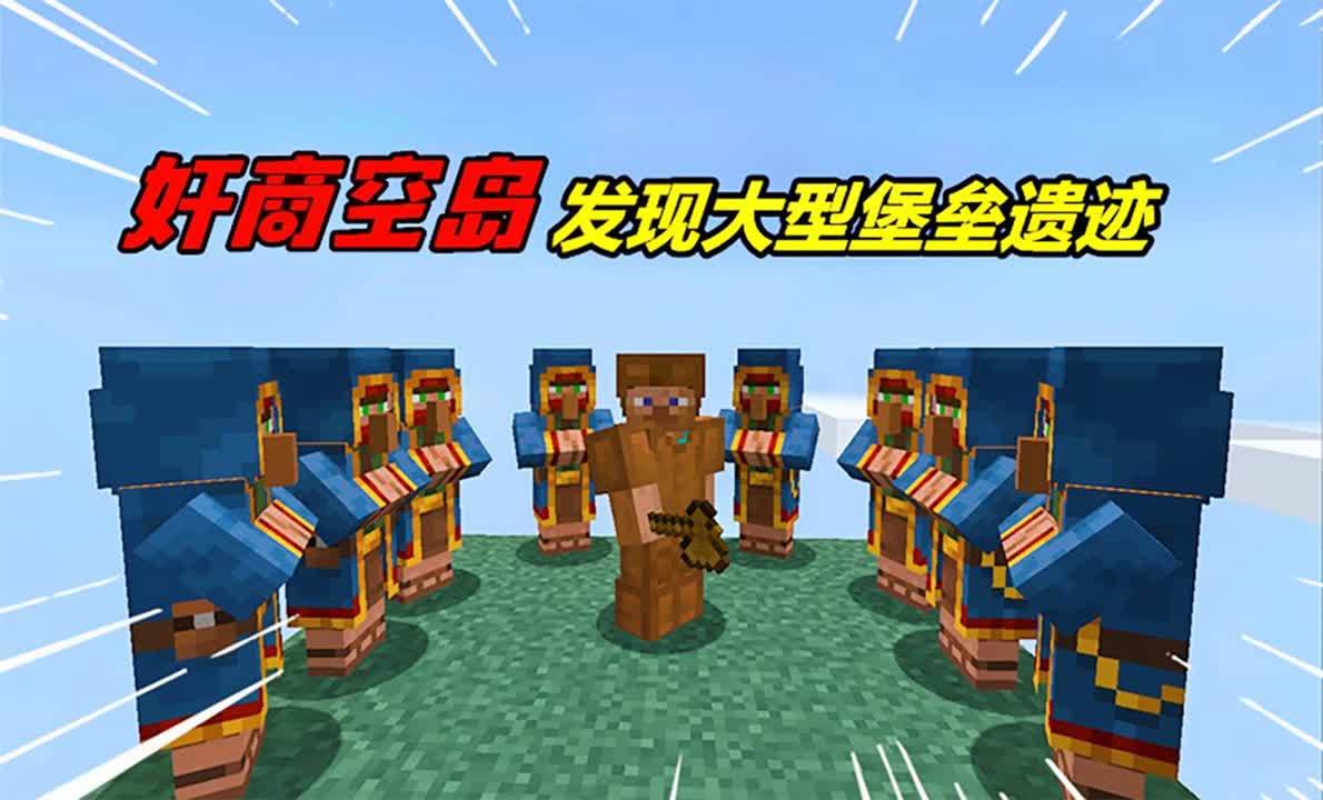 我的世界奸商空岛22:用尽单身20年的欧气!找到大型堡垒遗迹