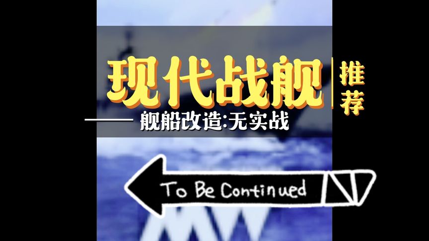 现代战舰推荐篇(第二期):防空导弹并不无用