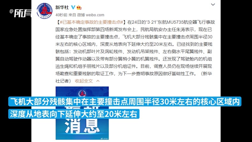 坠机事故主要撞击点已基本确定