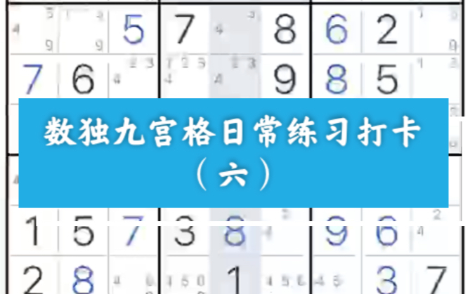 数独九宫格日常练习打卡(六)