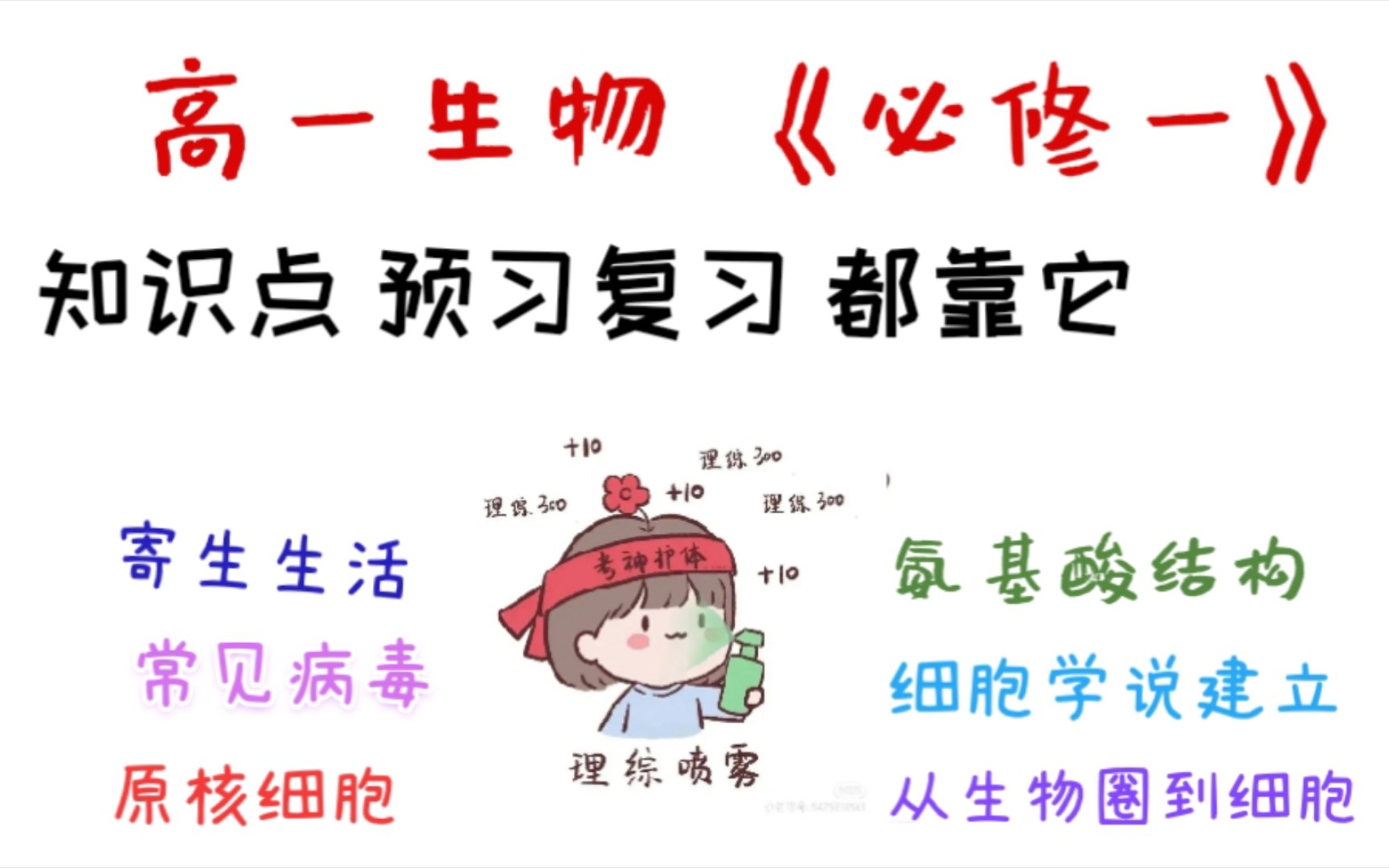 【高一生物】新生必看⚠️超详细零基础!准高一的内卷天堂!生物没...