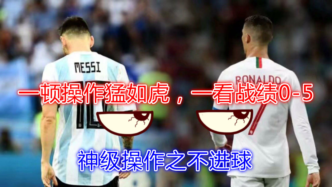 一顿操作猛如虎,一看战绩0-5盘点那些神级操作不进球梅西C罗在内