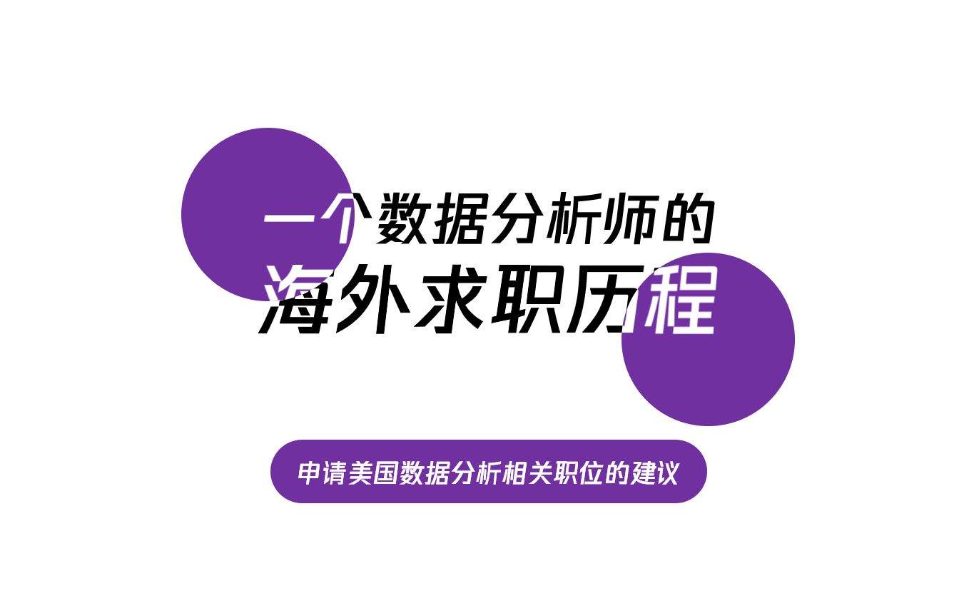 【Tableau教学】一个数据分析师的海外求职历程