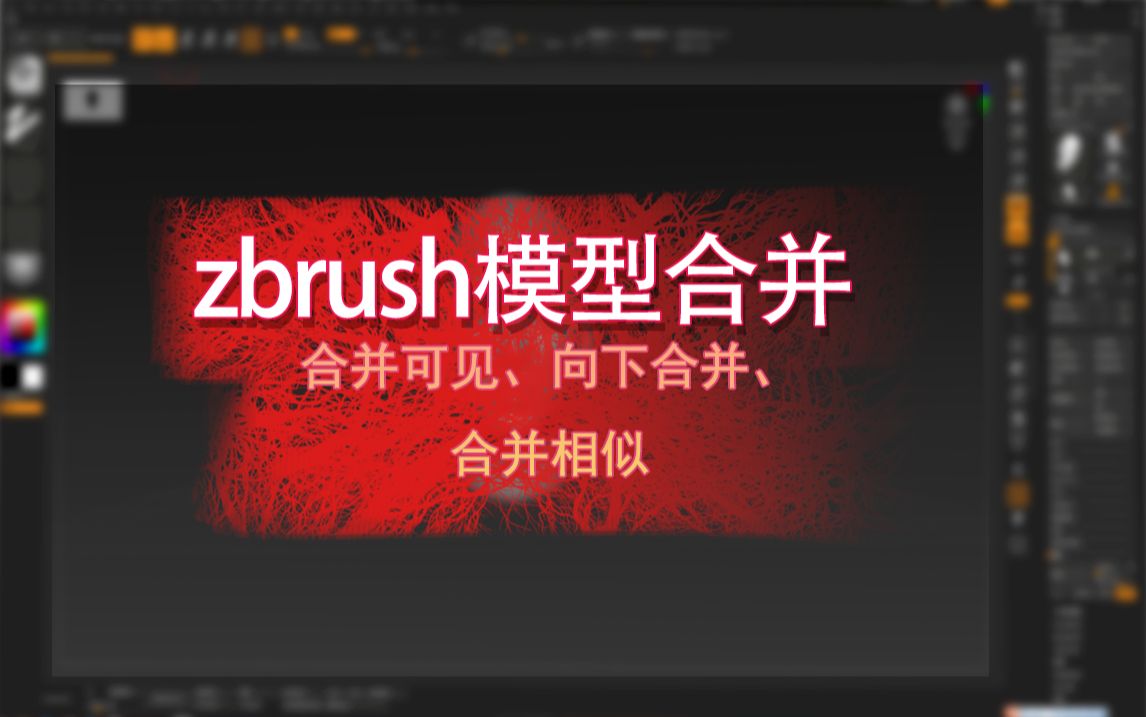zbrush怎么合并模型?向下合并、合并可见和合并相似区别是什么?
