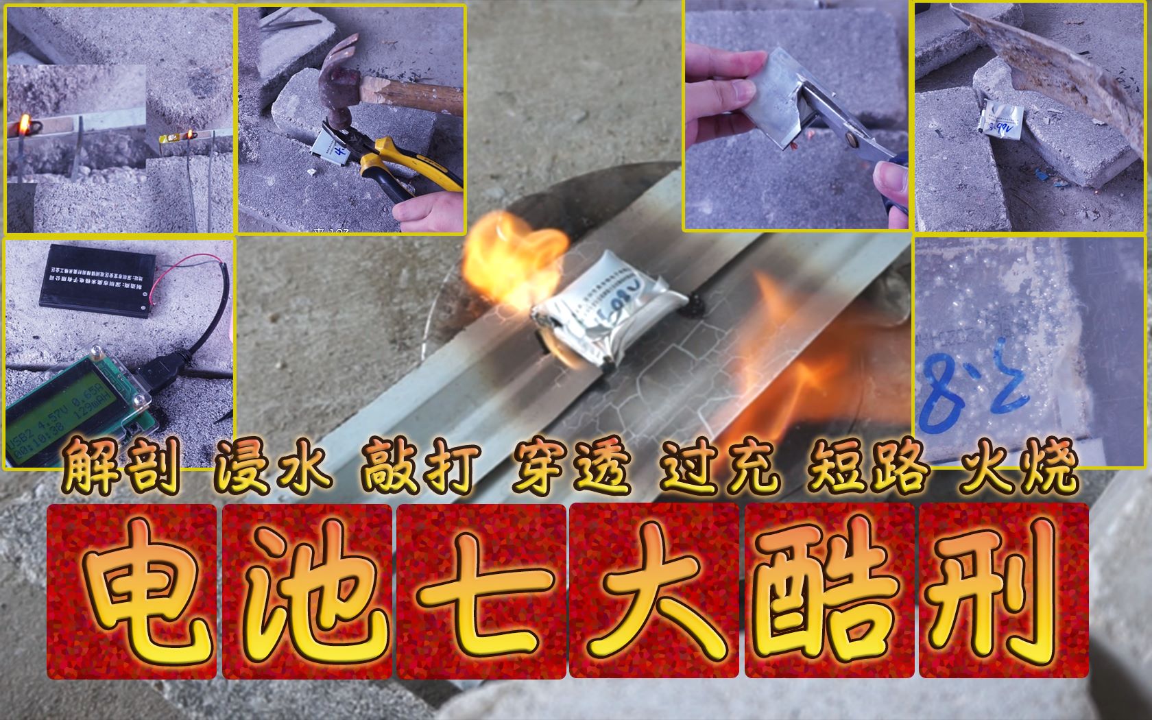 [电池暴力测试]36[六木视觉]