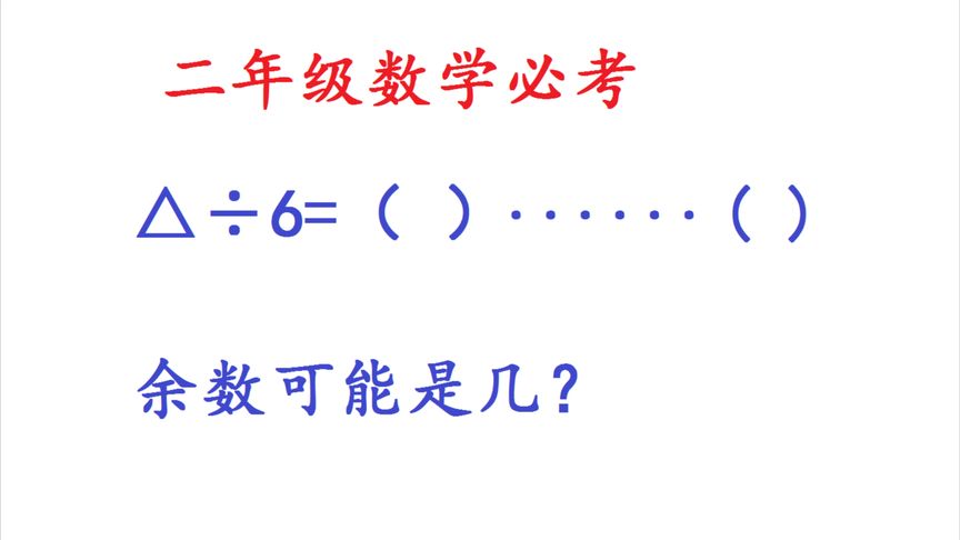 二年级数学下册期中必考:△÷6=()…(),余数可能是几