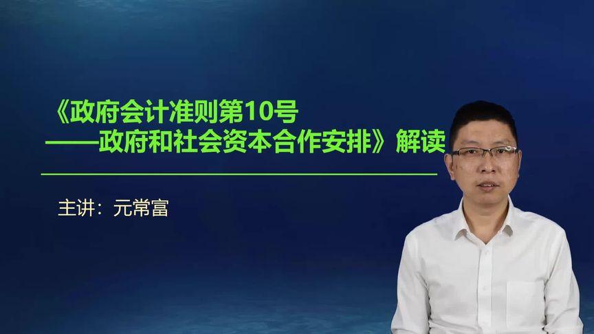 政府会计准则10号,政企合作玩PPP