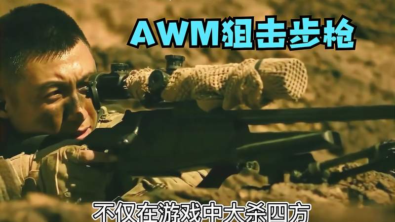 霸占世界狙击记录榜首8年,AWM狙击步枪,英国最强大的狙击武器