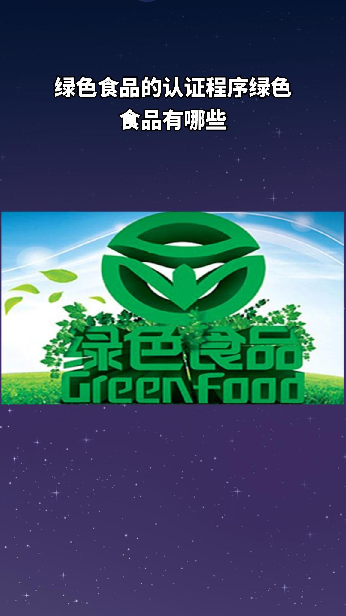 绿色食品的认证程序绿色食品有哪些
