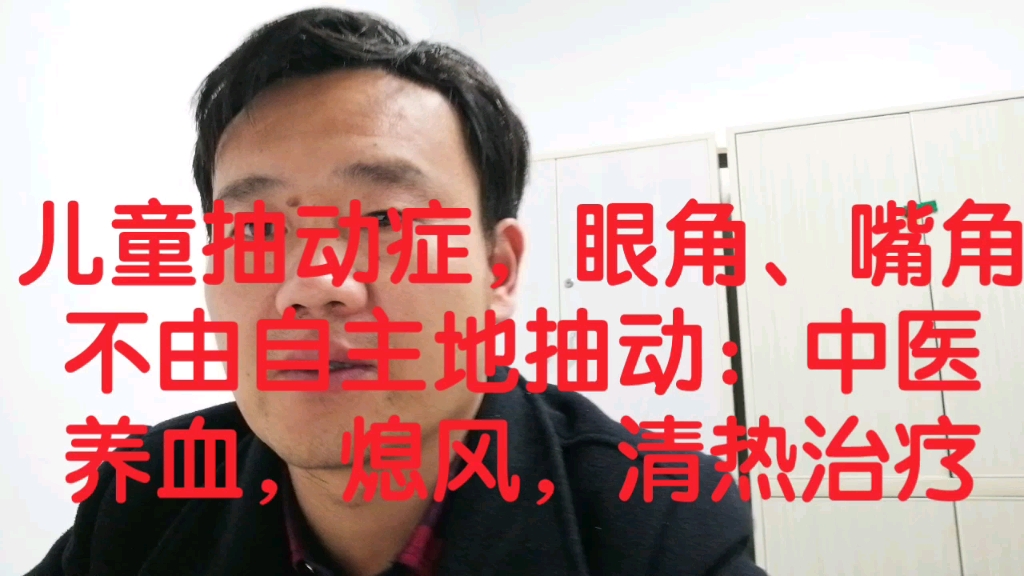 儿童抽动症,眼角、嘴角不由自主地抽动:中医养血,熄风,清热治疗