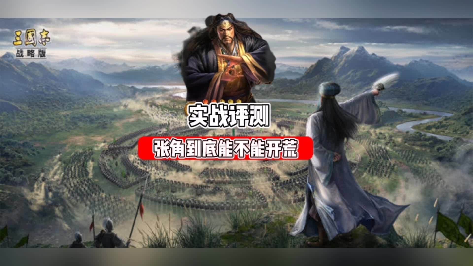 三国志战略版张角到底能不能开荒三国志战略版