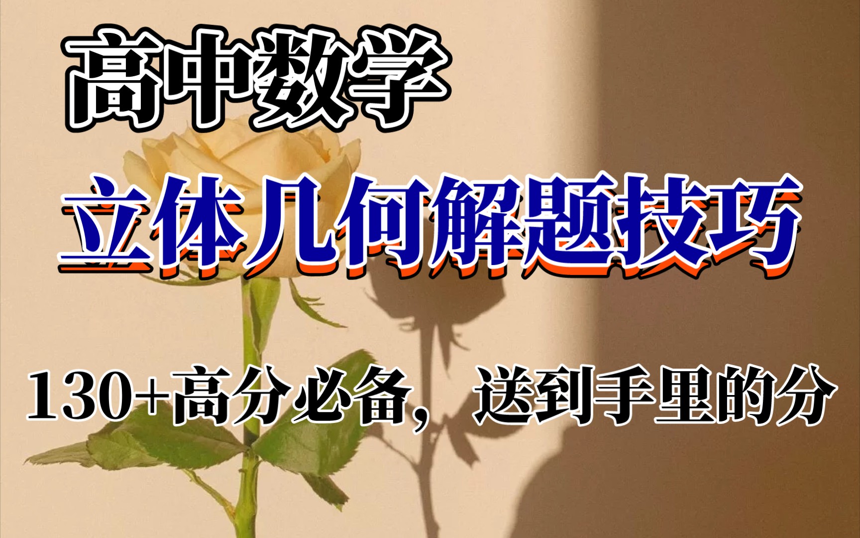 高中数学立体几何解题技巧,无需空间想象,直接秒杀,学会分分钟拿下...