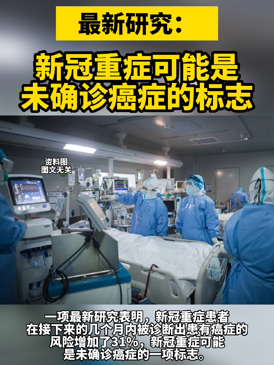 新冠重症可能是未确诊癌症的标志
