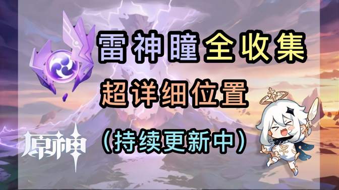 【原神】雷神瞳全收集超详细位置!区域收集(持续更新中)