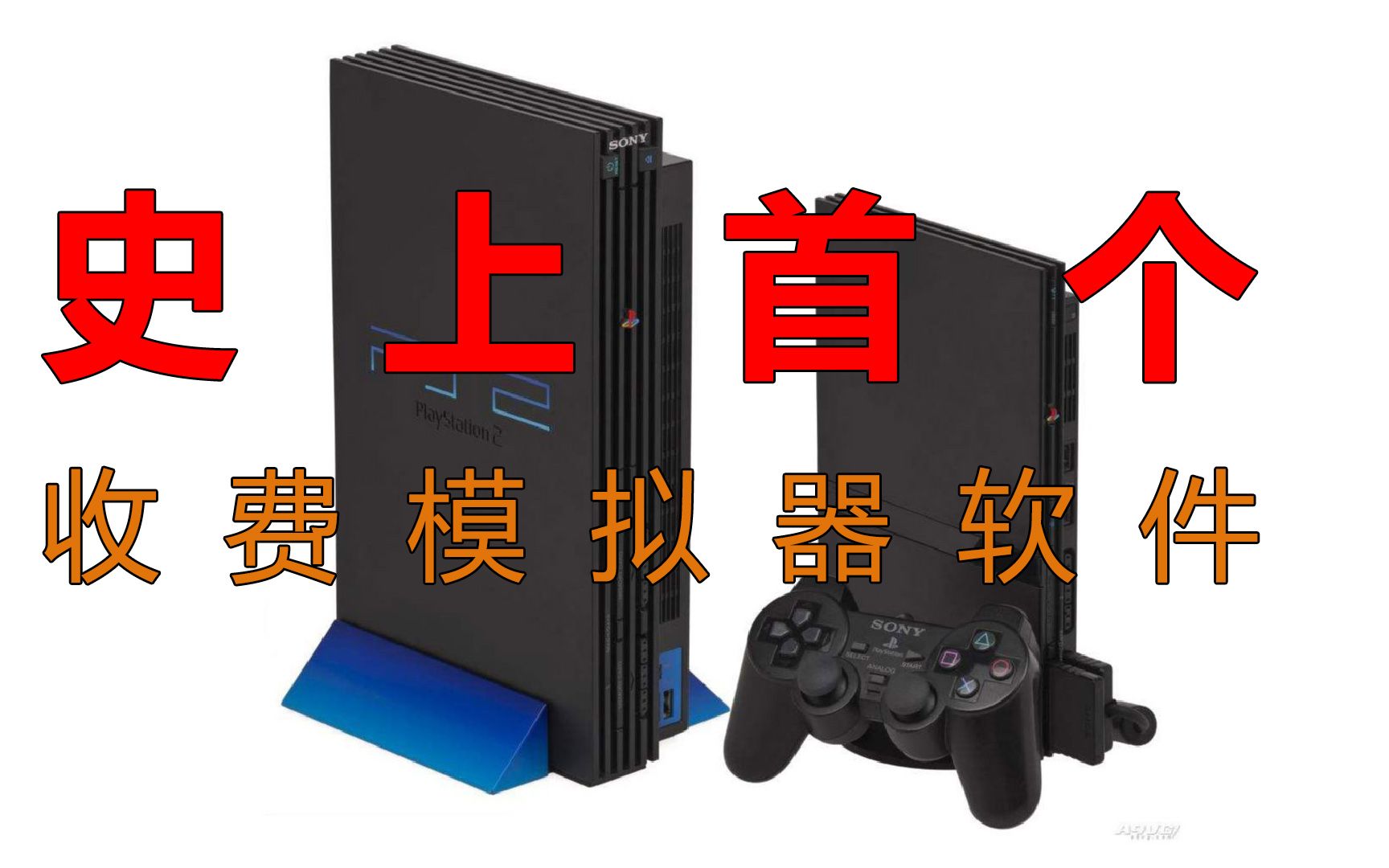 史上首个收费模拟器软件呆萌PS2模拟器,865手机测评演示最终幻想10...