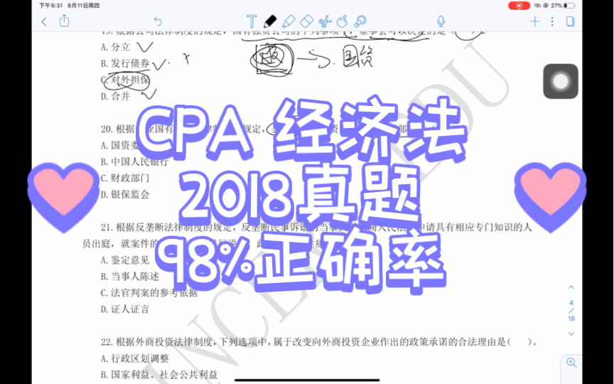 CPA 经济法 2018真题 单选多选 98%正确率
