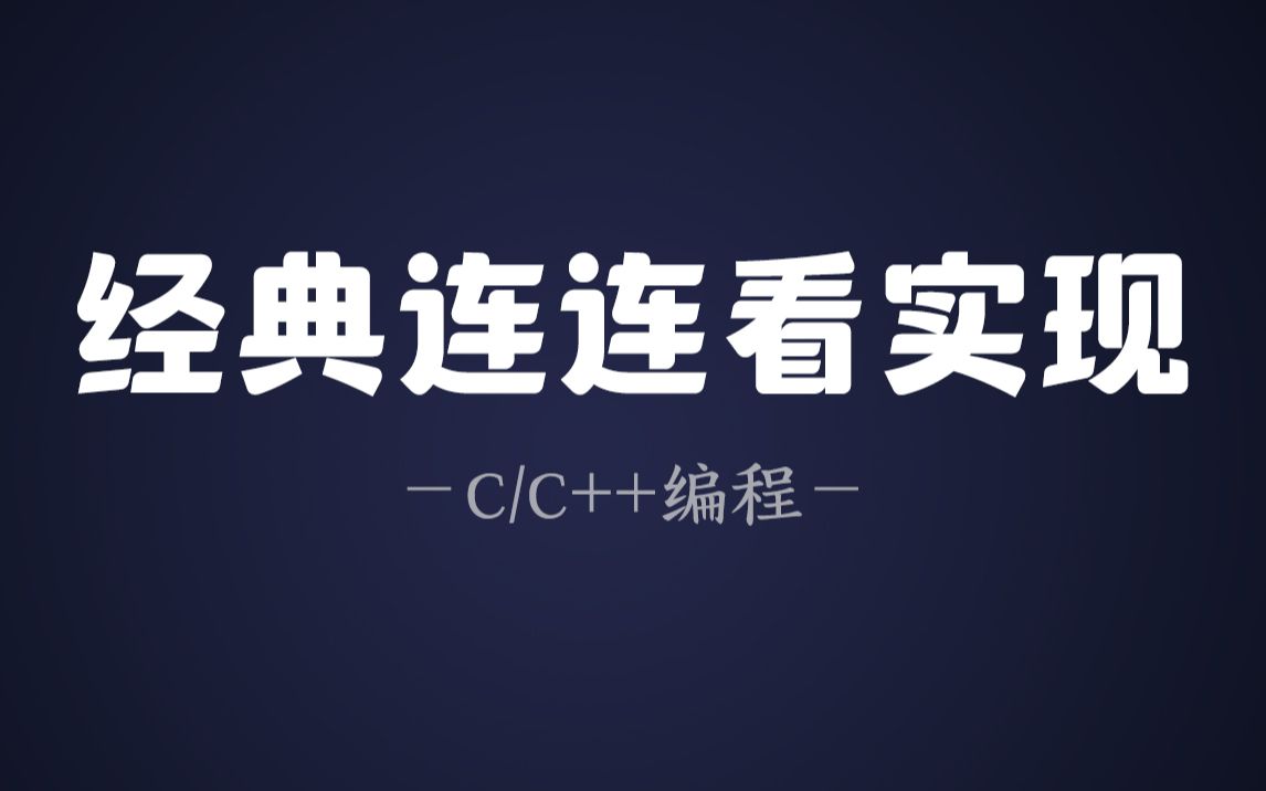 【C/C++编程知识】经典连连看实现!听说你还不会用C语言写连连看...