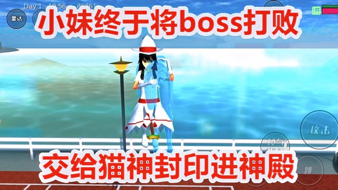 樱花校园模拟器:小妹终于将boss打败,交给猫神封印进神殿