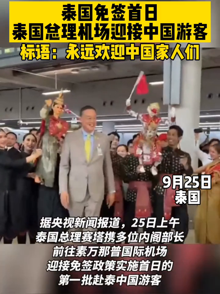 泰国免签首日,泰国总理机场迎接中国游客