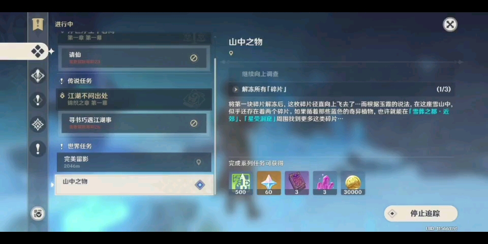 【山中之物2】(解冻所有碎片)任务攻略