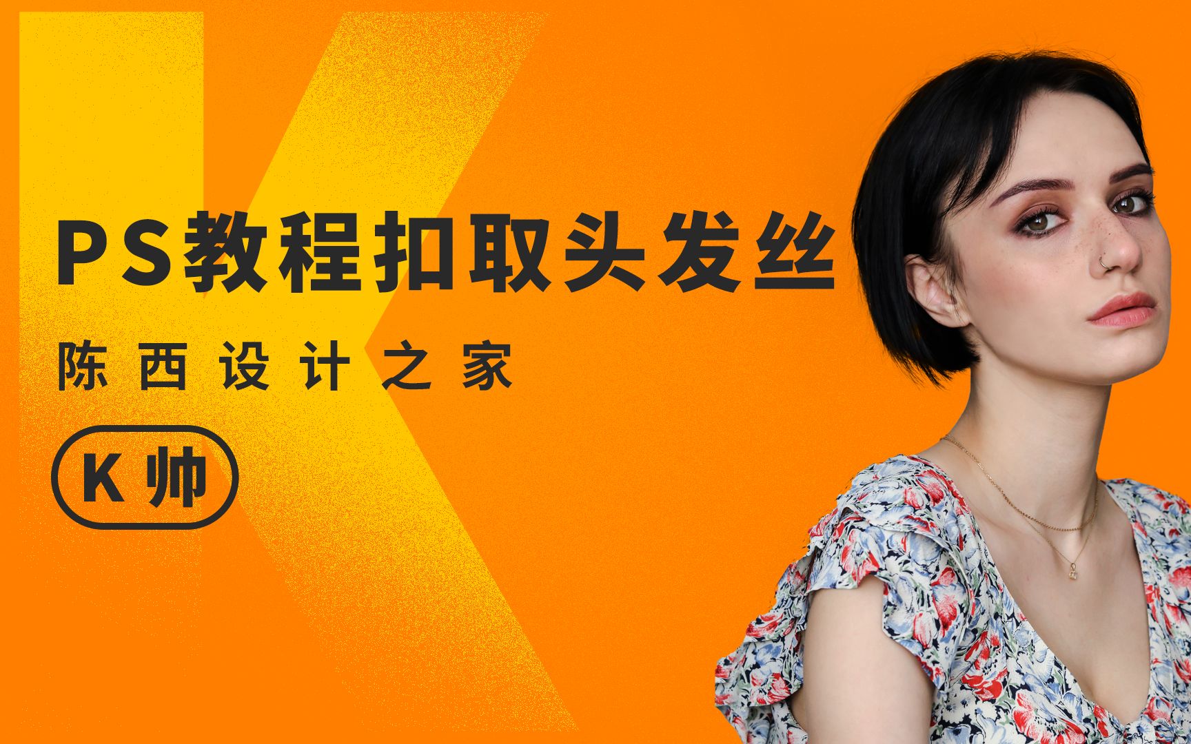 【PS教程】2种方法,教你用PS快速抠头发!