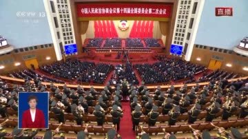 独家视频丨全国政协十四届二次会议开幕 全场高唱国歌