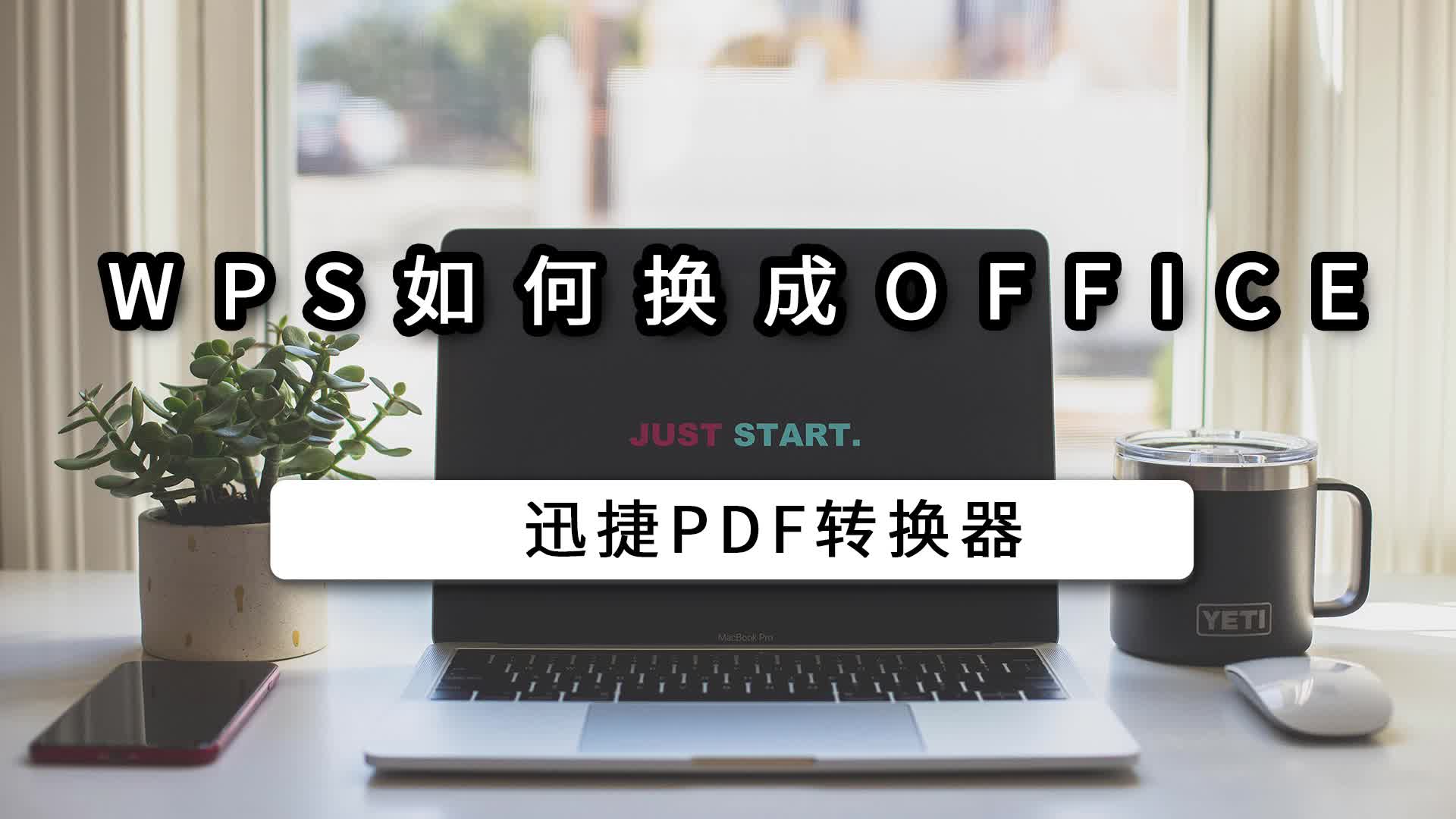 WPS如何换成Office