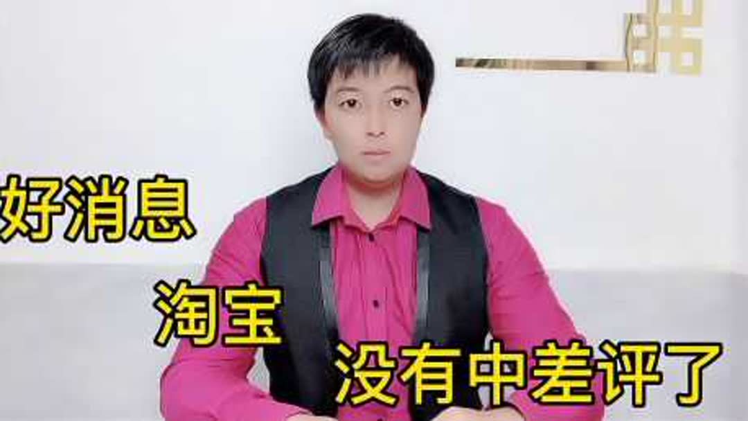你知道了吗?淘宝已经取消了中差评了,中小卖家能更好发展了