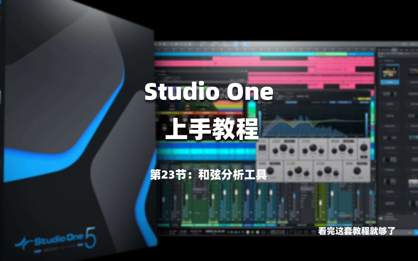 Studio One上手教程:第23节——和弦分析工具