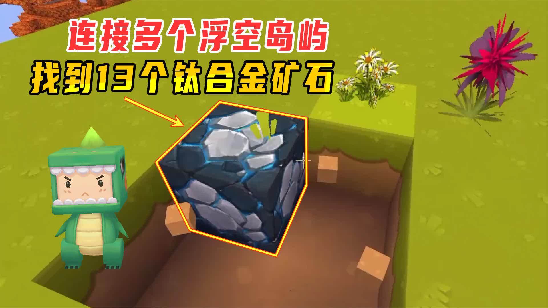生存6:小墨连接多个浮空岛屿,找到13个钛合金矿石