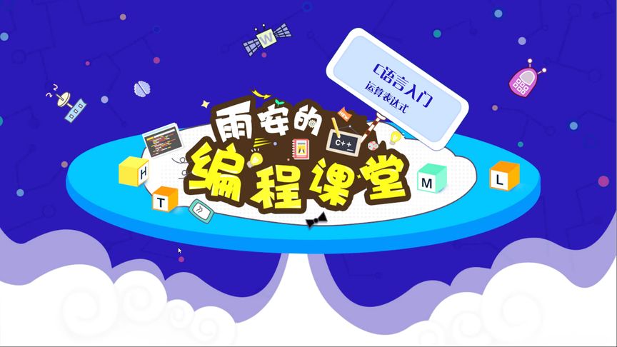 CB0040-儿童编程C语言入门-运算表达式