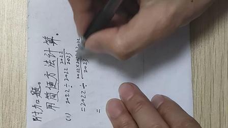 22年六年级上册数学卷子中,附加题,简便运算第1小题