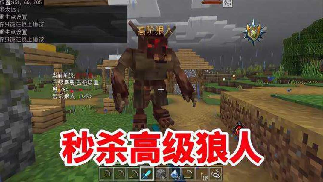 我的世界吸血鬼生存:秒杀高级吸血鬼。