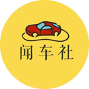 车闻社 