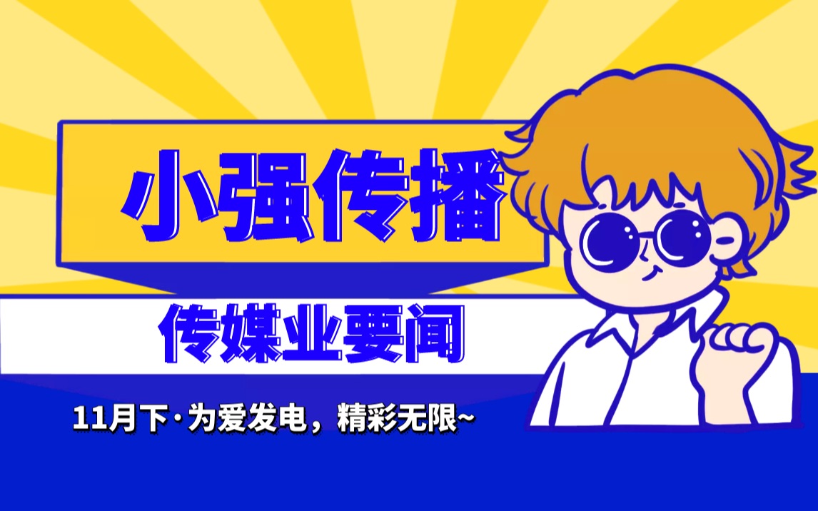 【小强传播】传媒业要闻·11月下:苹果新增“数字遗产”功能|“饭圈...
