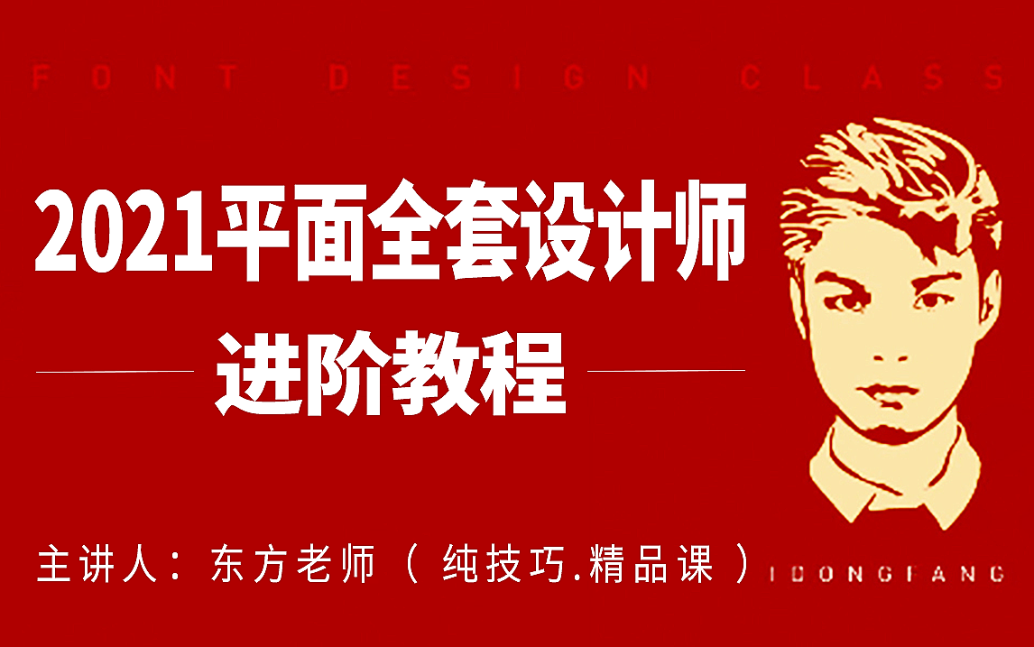 【平面设计进阶教程】进阶全集-字体-版式-海报-色彩-logo-VIS(东方...