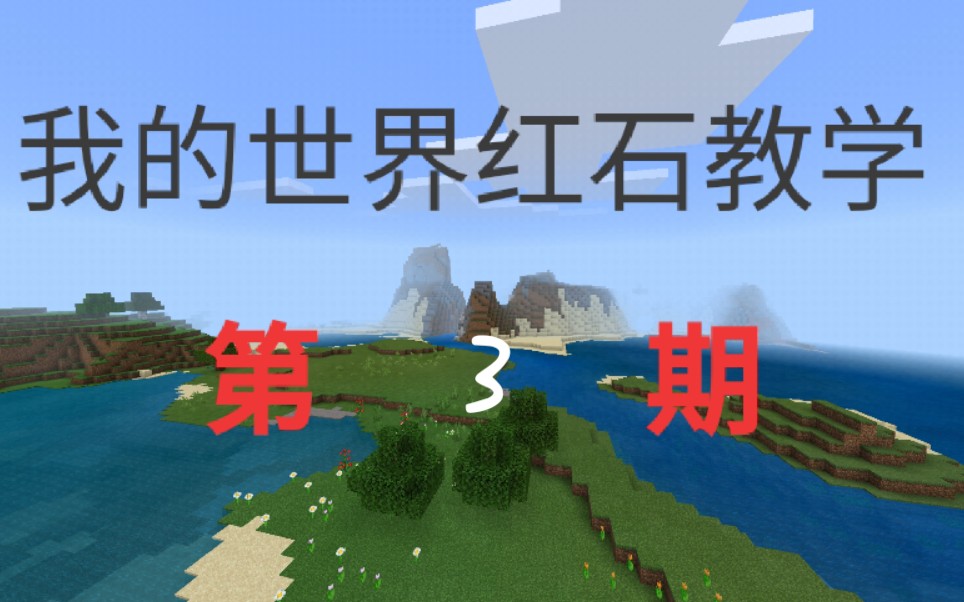 【我的世界】尽可能详细的红石教学 第3期(区分强充能与弱充能)