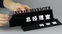 KOCN科臣公司总经理室科室门牌标誌牌定製办公室高档标识标牌...