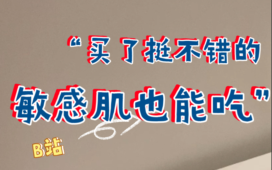 “买了挺不错的,敏感肌也能吃”-敏感肌推荐,她家不提敏感肌,男女都能...
