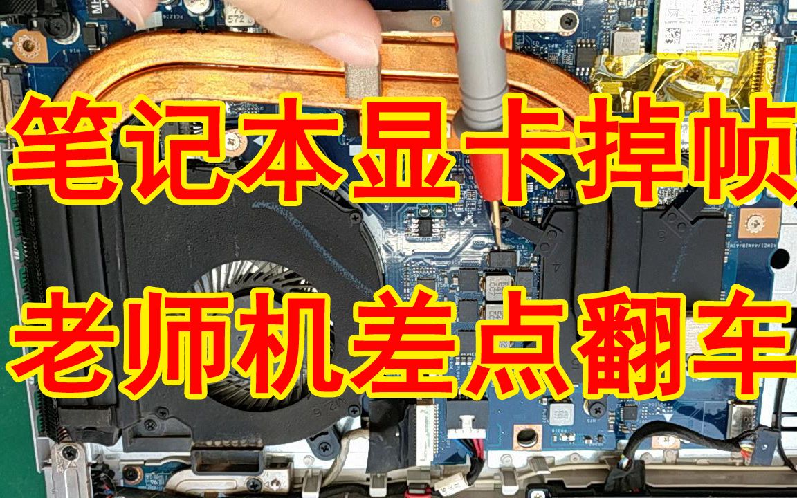 【笔记本电脑维修】笔记本显卡掉帧维修,老司机差点湿身 ,赶紧过来...