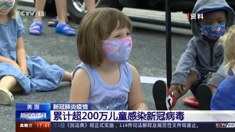 [新闻直播间]美国 新冠肺炎疫情 累计超200万儿童感染新冠病毒