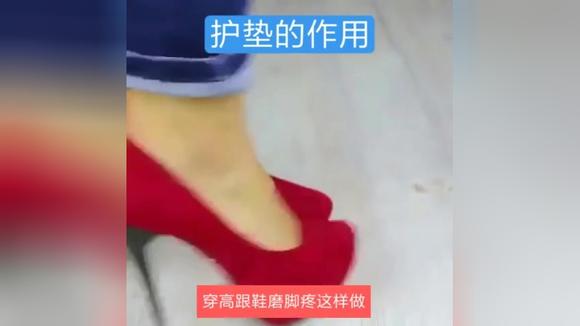 爱美的女人穿高跟鞋磨脚,可以用护垫垫在后面非常舒服哦