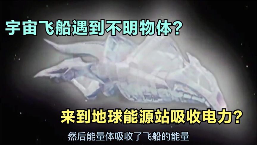 宇宙飞船遇到不明物体,竟化身怪兽来到地球,结局亮了!