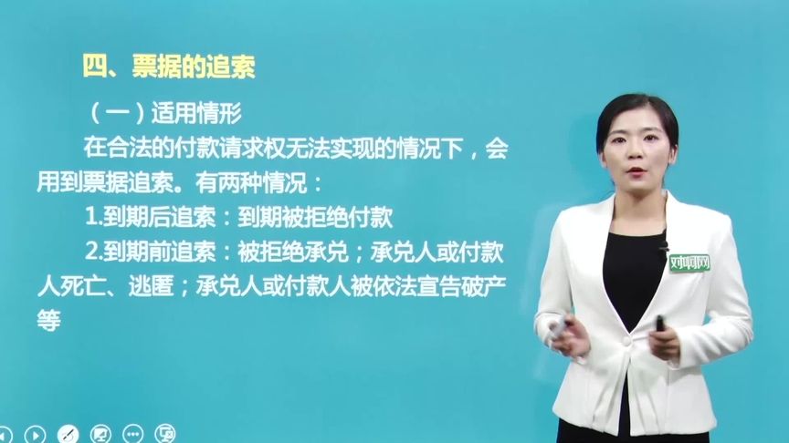经济法基础09第三章第9讲票据追索