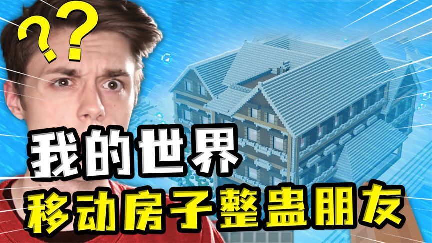 我的世界:移动房子整蛊朋友,当她转个身,房子就跑到了水里